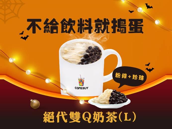 COMEBUY萬聖節推薦「溫熱咀嚼系」幸福飲品，驚喜搗蛋 滿百再送經典「雙Q奶茶」六折券無限領 - 威傳媒新聞-WinNews