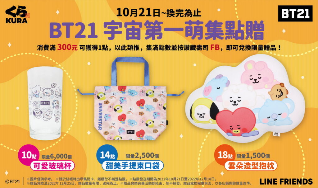 宇宙明星BT21強勢來臨！藏壽司首間BT21特色店10/21登場 - 威傳媒新聞-WinNews