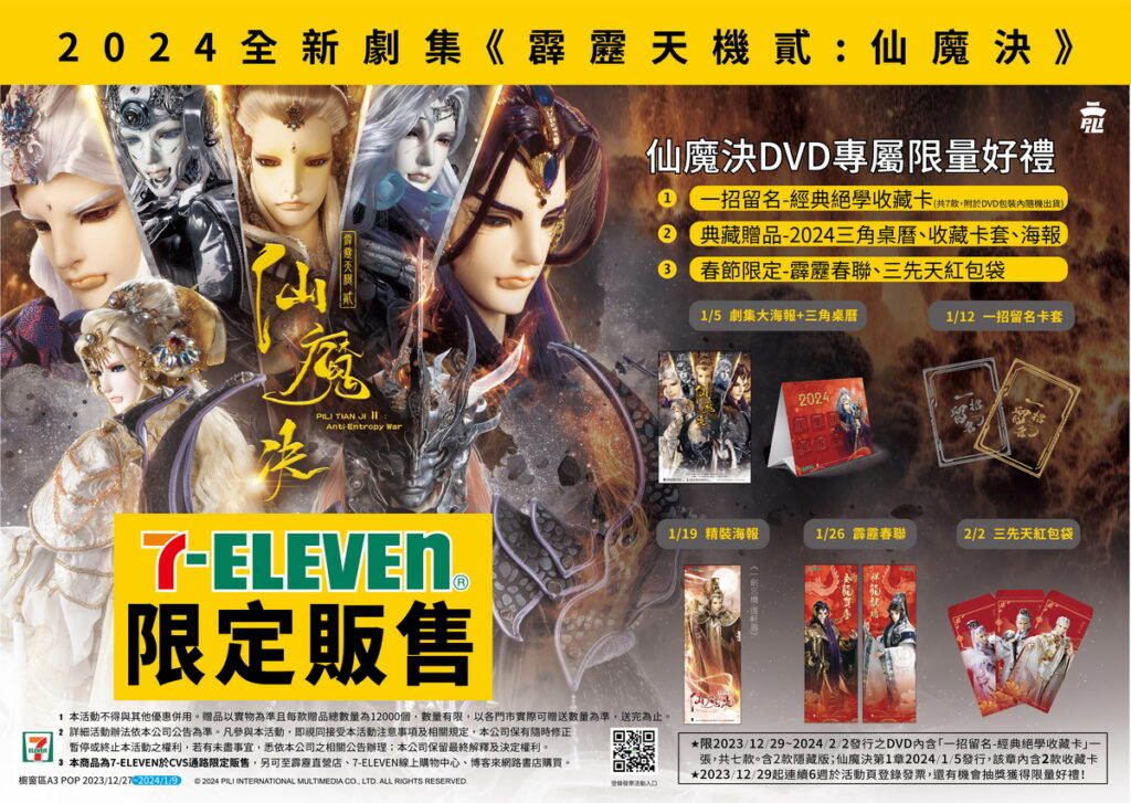 7-ELEVEN獨家首賣《霹靂天機貳：仙魔決》DVD - 威傳媒新聞-WinNews